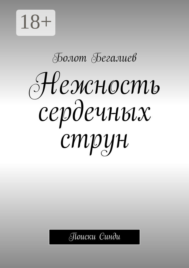 Нежность сердечных струн