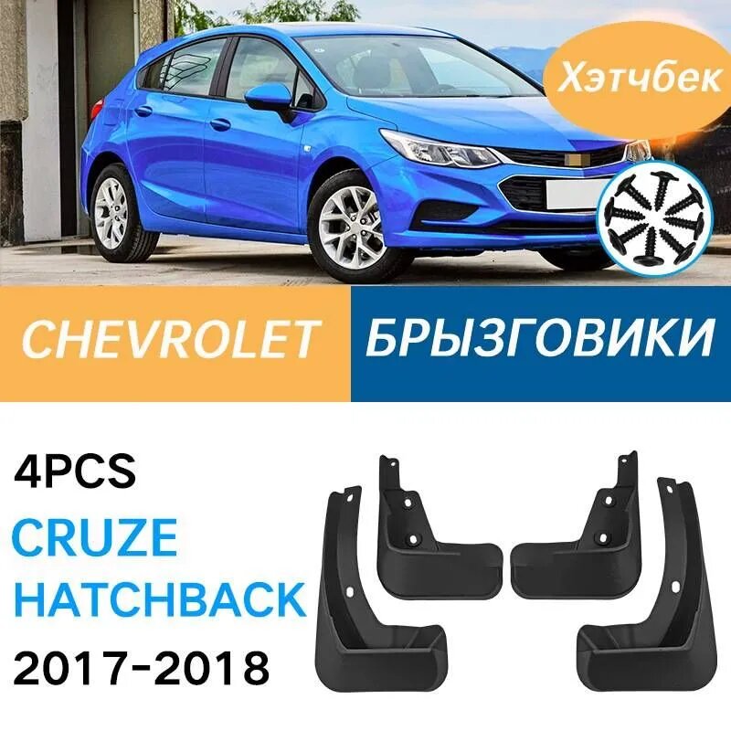 Крыло для автомобиля, арт. Подходит для Chevrolet Cruze Hatchback (Хэтчбек) Брызговики Крыло для автомобиля черное