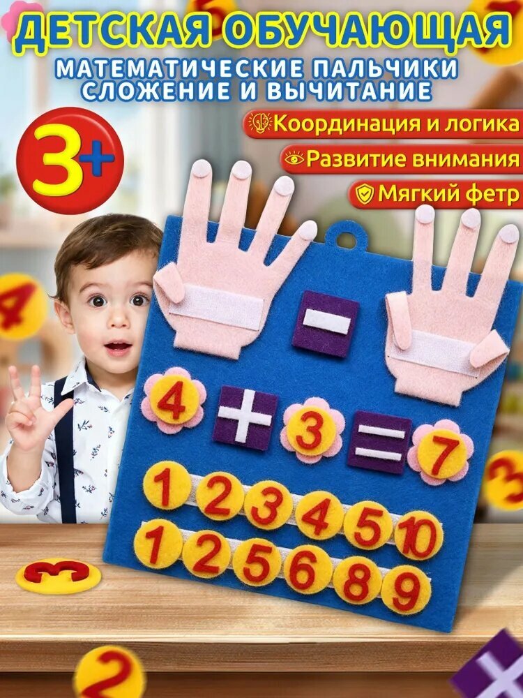 Развивающие игрушки, настольные игры для детей, счётные пальчики, детская обучающая игра, учим математику, из фетра, для детей от 3 лет
