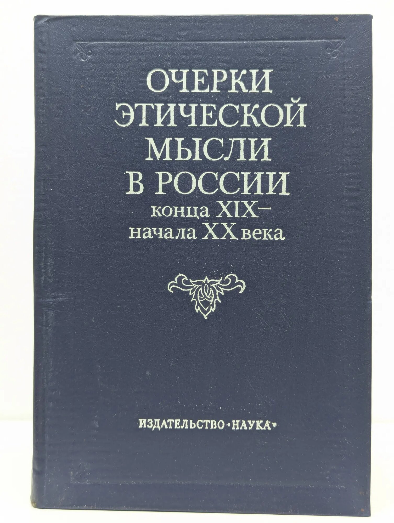 Очерки этической мысли в России конца XIX - начала ХХ века Целикова Ольга Петровна, Петропавловский Ростислав Васильевич 1985