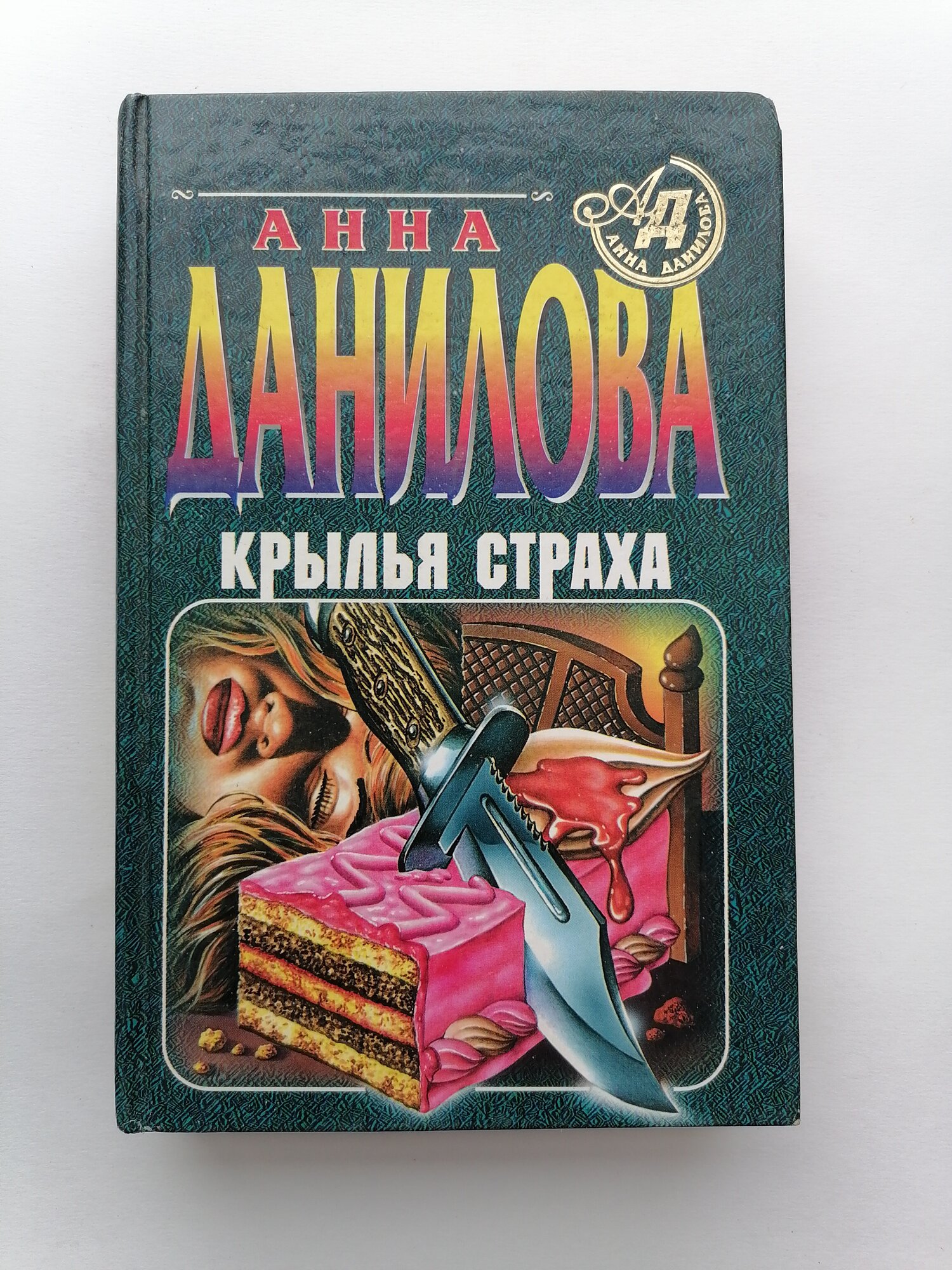 Анна Данилова. Крылья страха