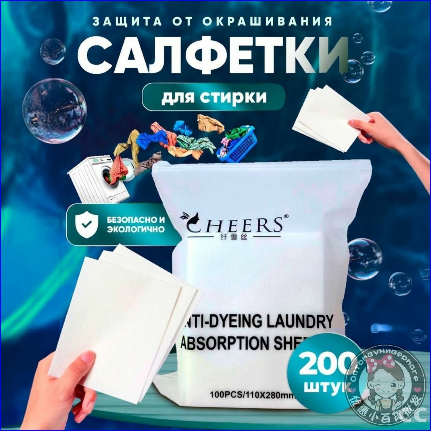 Салфетки для стирки против окрашивания, 200 шт
