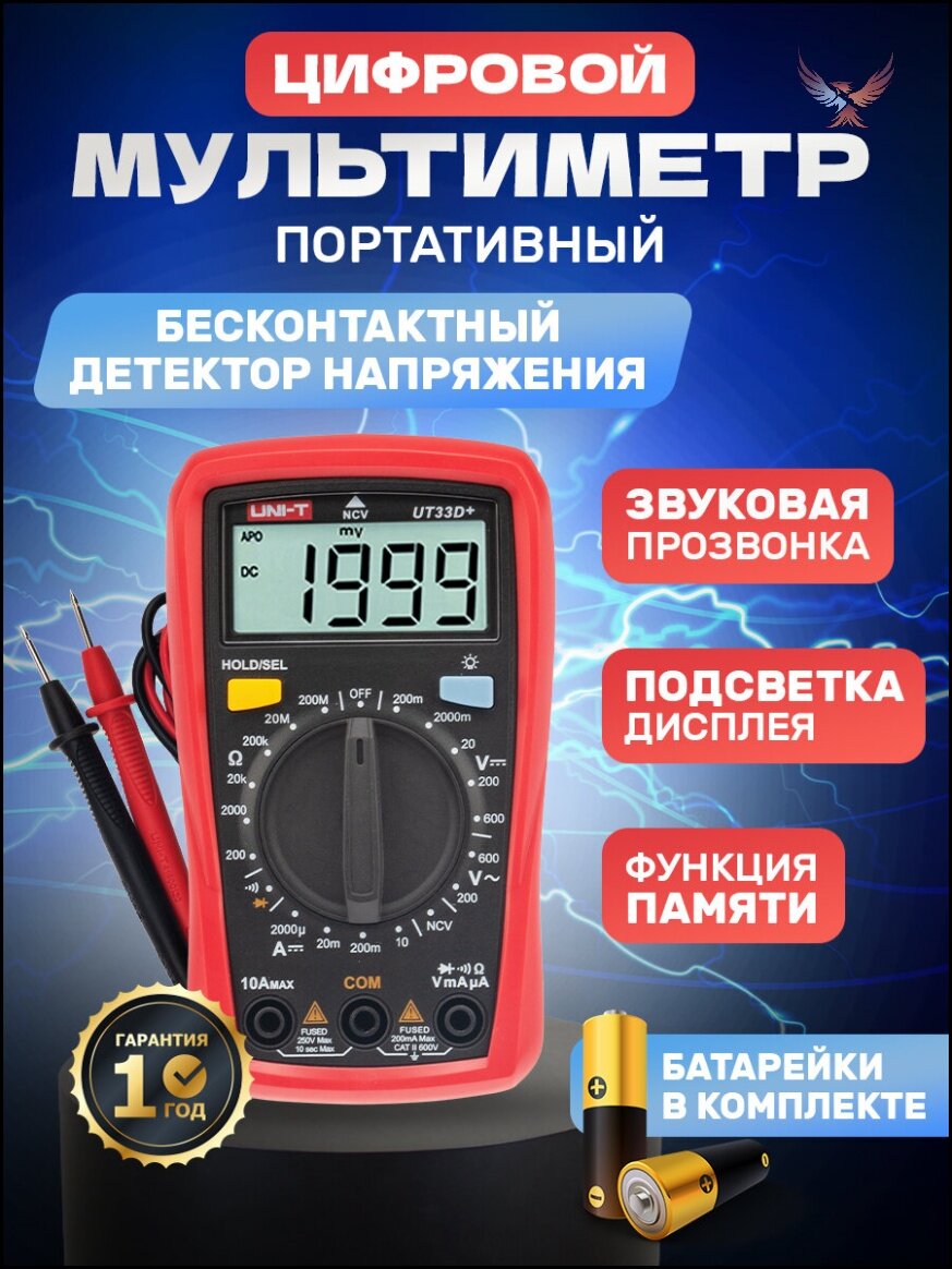 Мультиметр UNI-T UT33D+, с прозвонкой, ударопрочный, в чехле