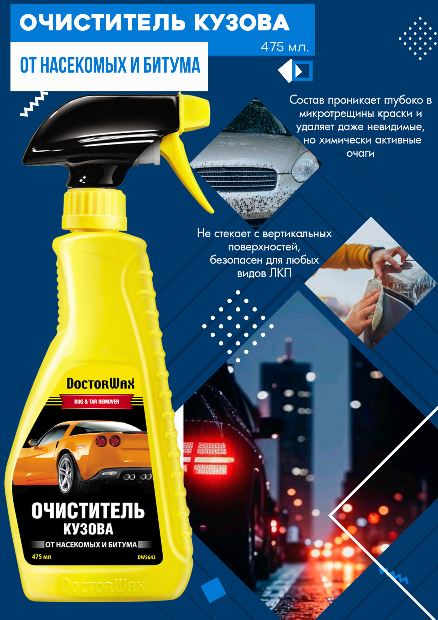 Очиститель кузова DoctorWax "Bug & Tar Remover", от следов насекомых и гудрона, спрей, 475 мл.