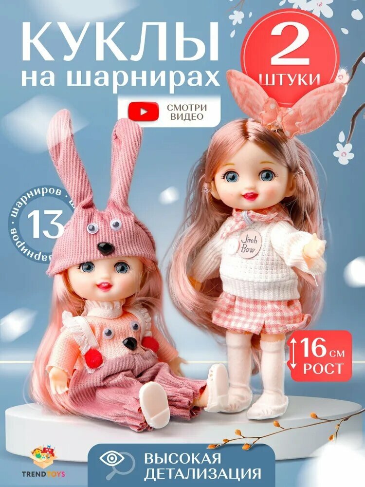Кукла для девочки шарнирная, набор 2 шт, 16 см