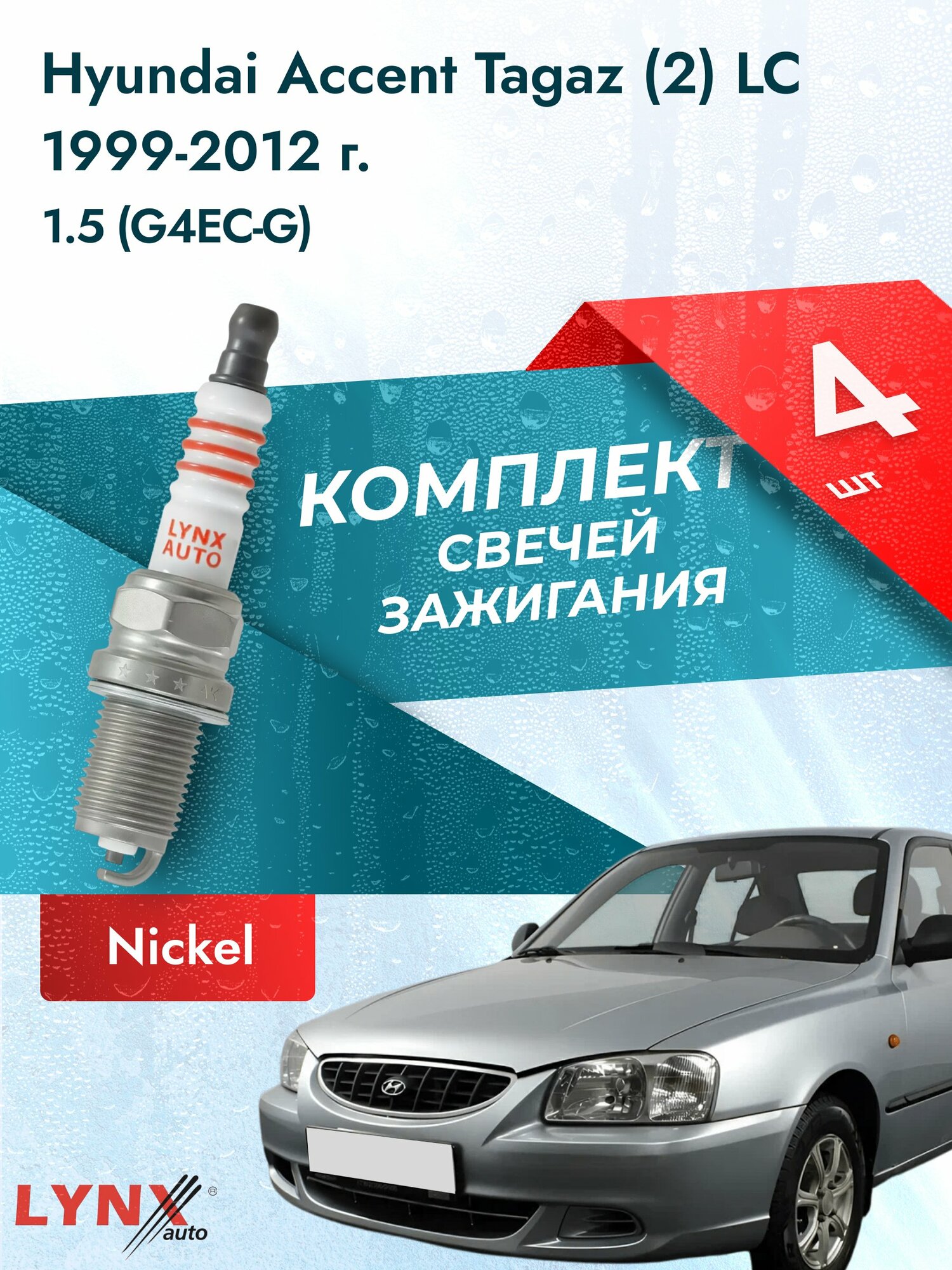 Свечи зажигания на Hyundai Accent Tagaz (2) LC 1999-2012г./ комплект 4 шт. Двигатель 1.5 (G4EC-G) SP-142/ LYNXauto