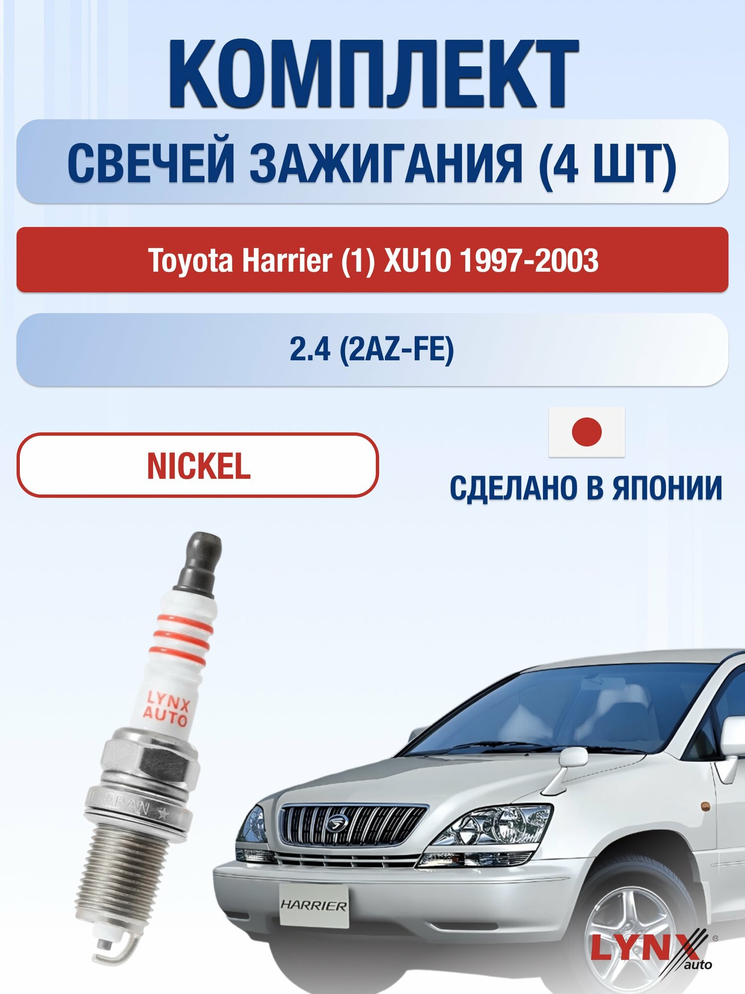 Свечи зажигания на Toyota Harrier (1) XU10 1997-2003г./ комплект 4 шт. Двигатель 2.4 (2AZ-FE) SP-117/ LYNXauto