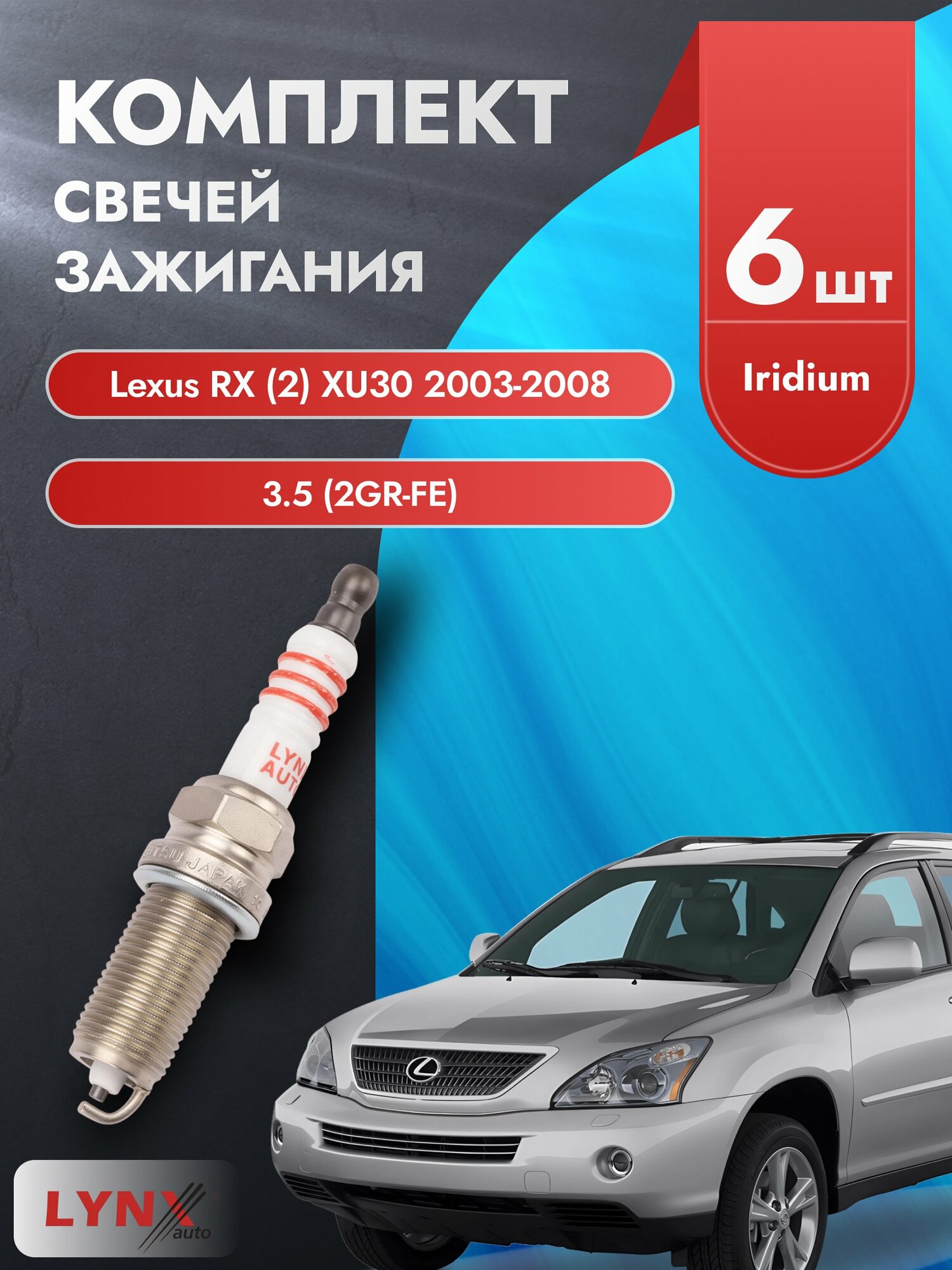 Свечи зажигания на Lexus RX (2) XU30 2003-2008г./ комплект 6 шт. Двигатель 3.5 (2GR-FE) SP-123/ LYNXauto