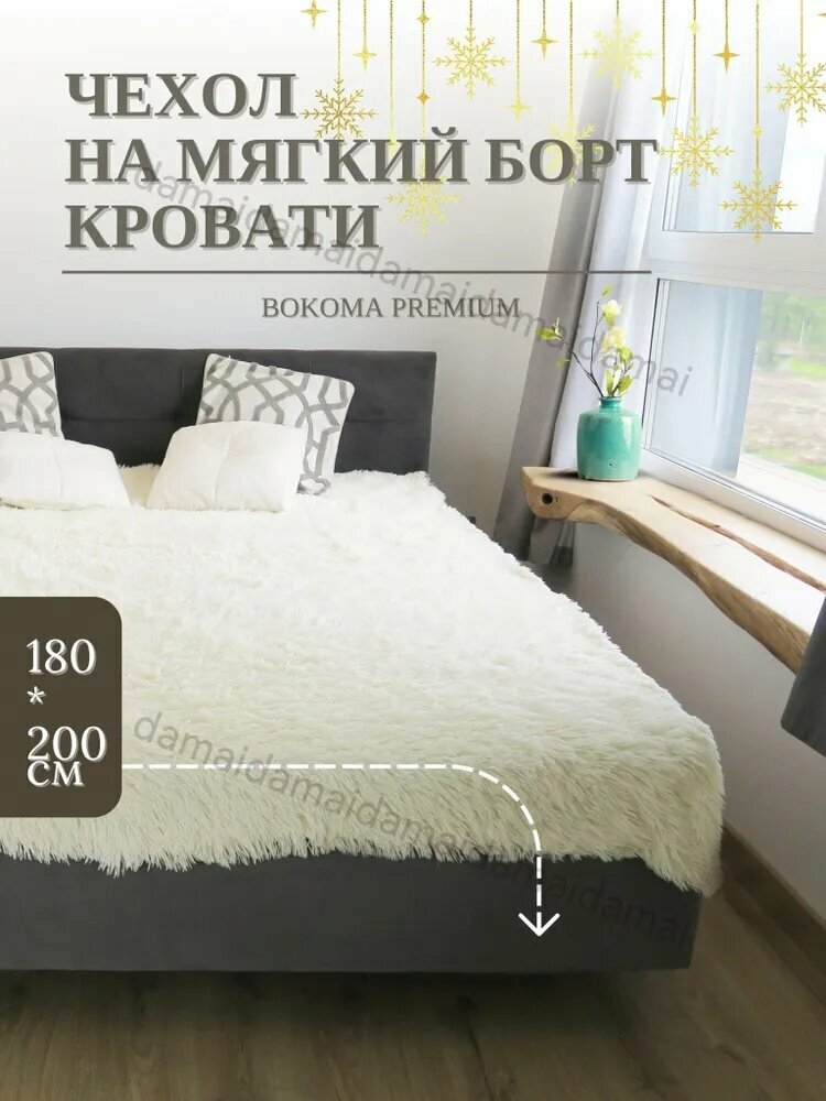 Чехол на мебель для кровати, 180 см х 200см