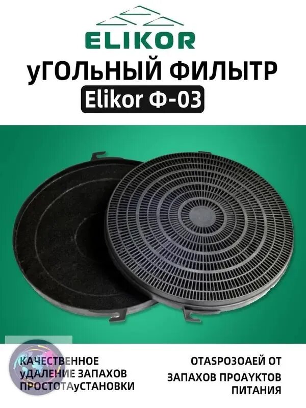 Угольный фильтр ELIKOR Ф-03 2шт к Призма 50/60, Davoline 50/60.