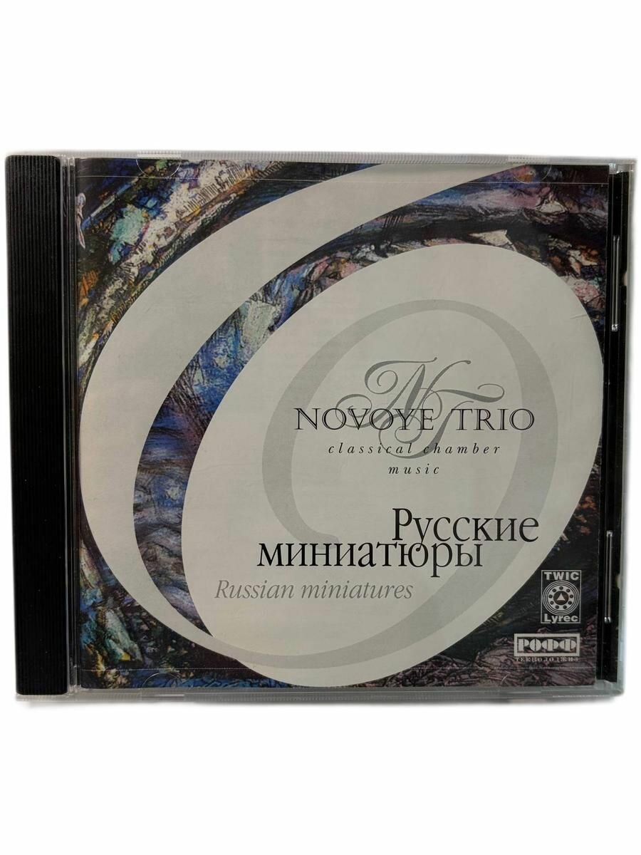 Novoye Trio - Russian Miniatures (1CD-Аудио, Россия, VG/NM)