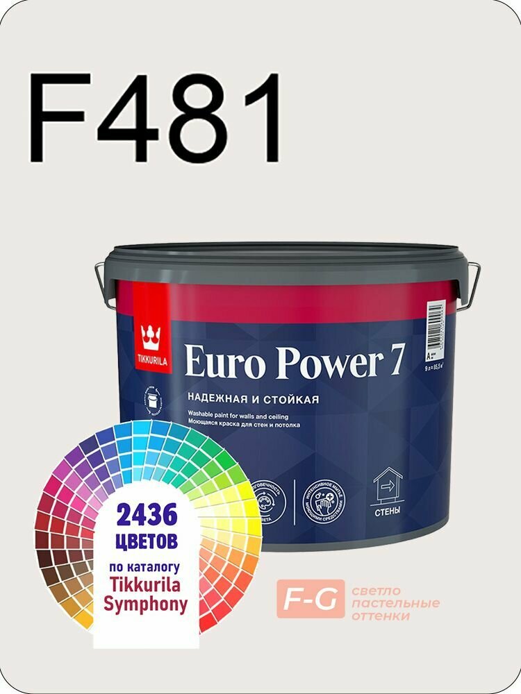 Краска для стен и потолков Tikkurila Euro Power 7 9л. светло-пастельные оттенки F481