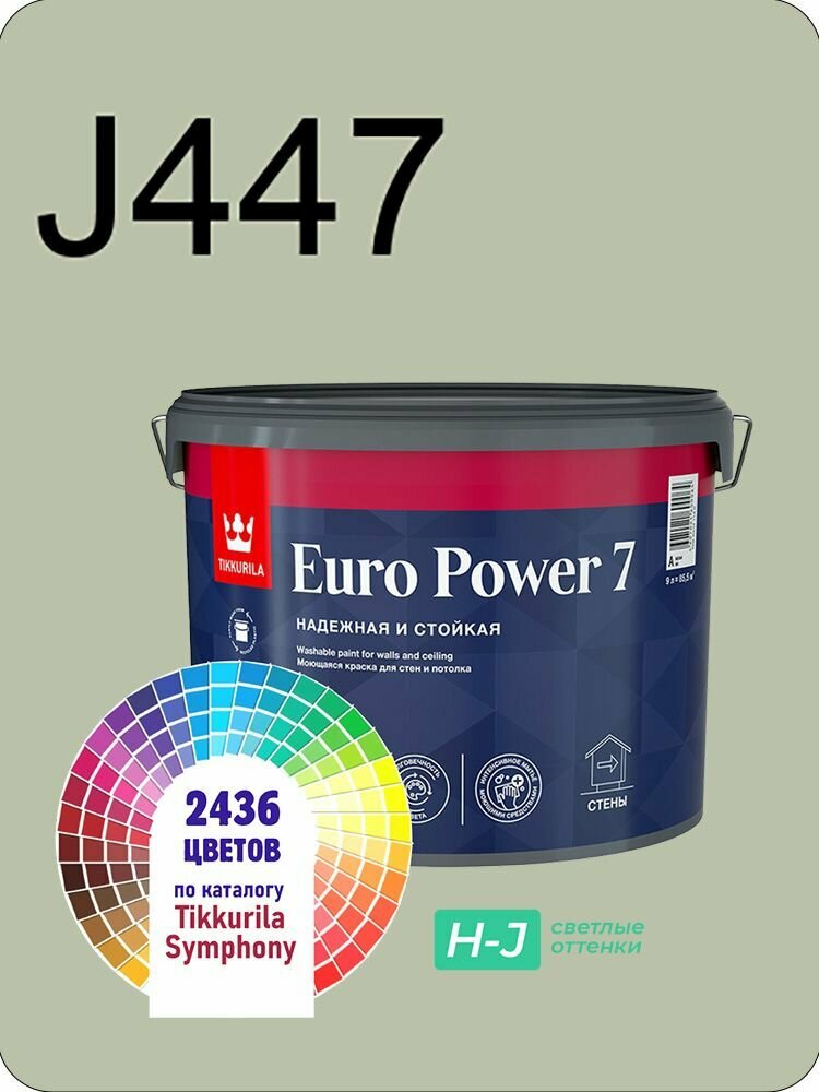 Краска для стен и потолков Tikkurila Euro Power 7 9л. светлые оттенки J447