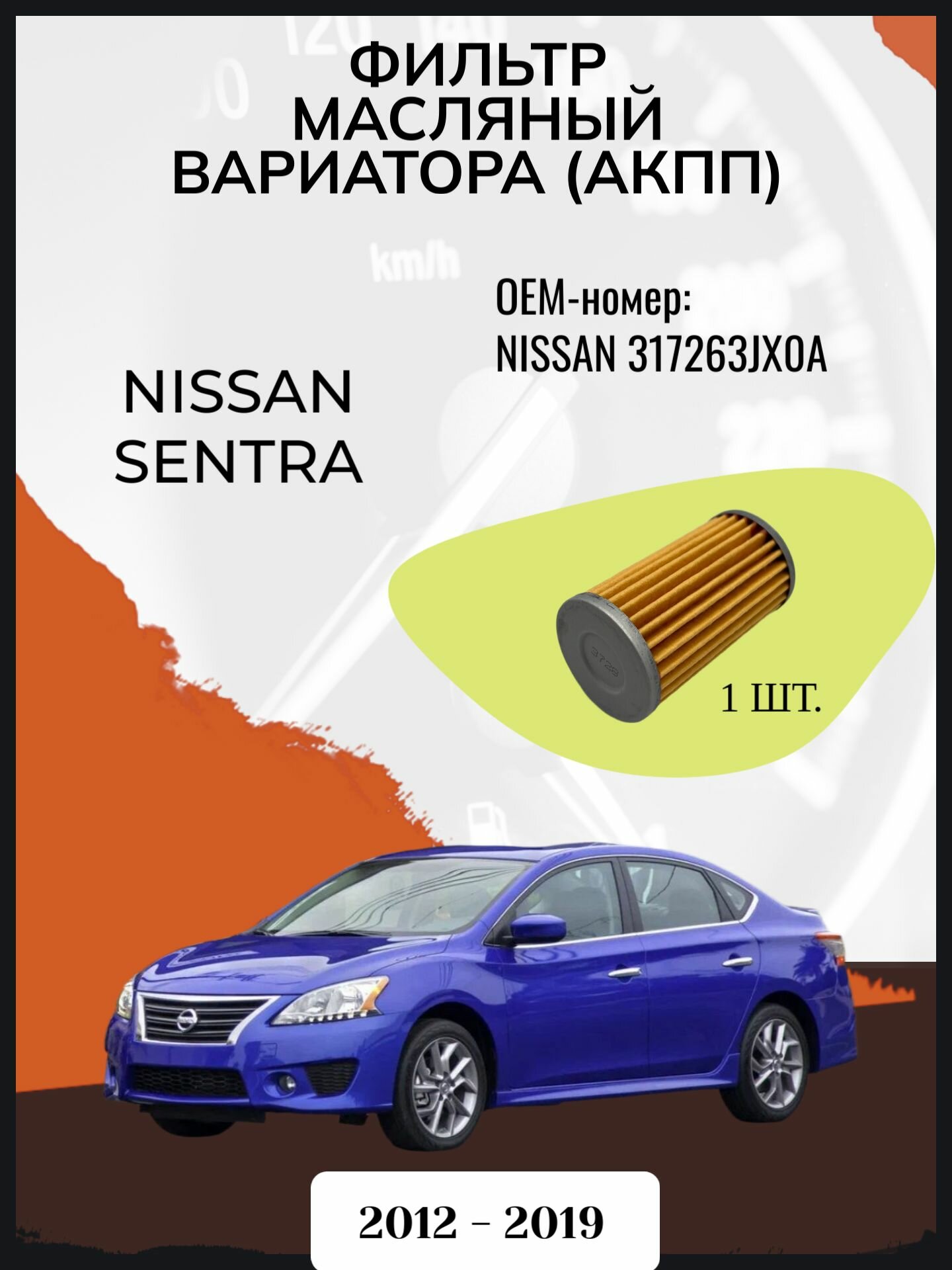 Фильтр масляный вариатора (АКПП) Nissan Sentra седан, 7 поколение, 7 поколение рестайлинг B17 Год выпуска: 2012 - 2019 ОЕМ-номер: NISSAN 317263JX0A