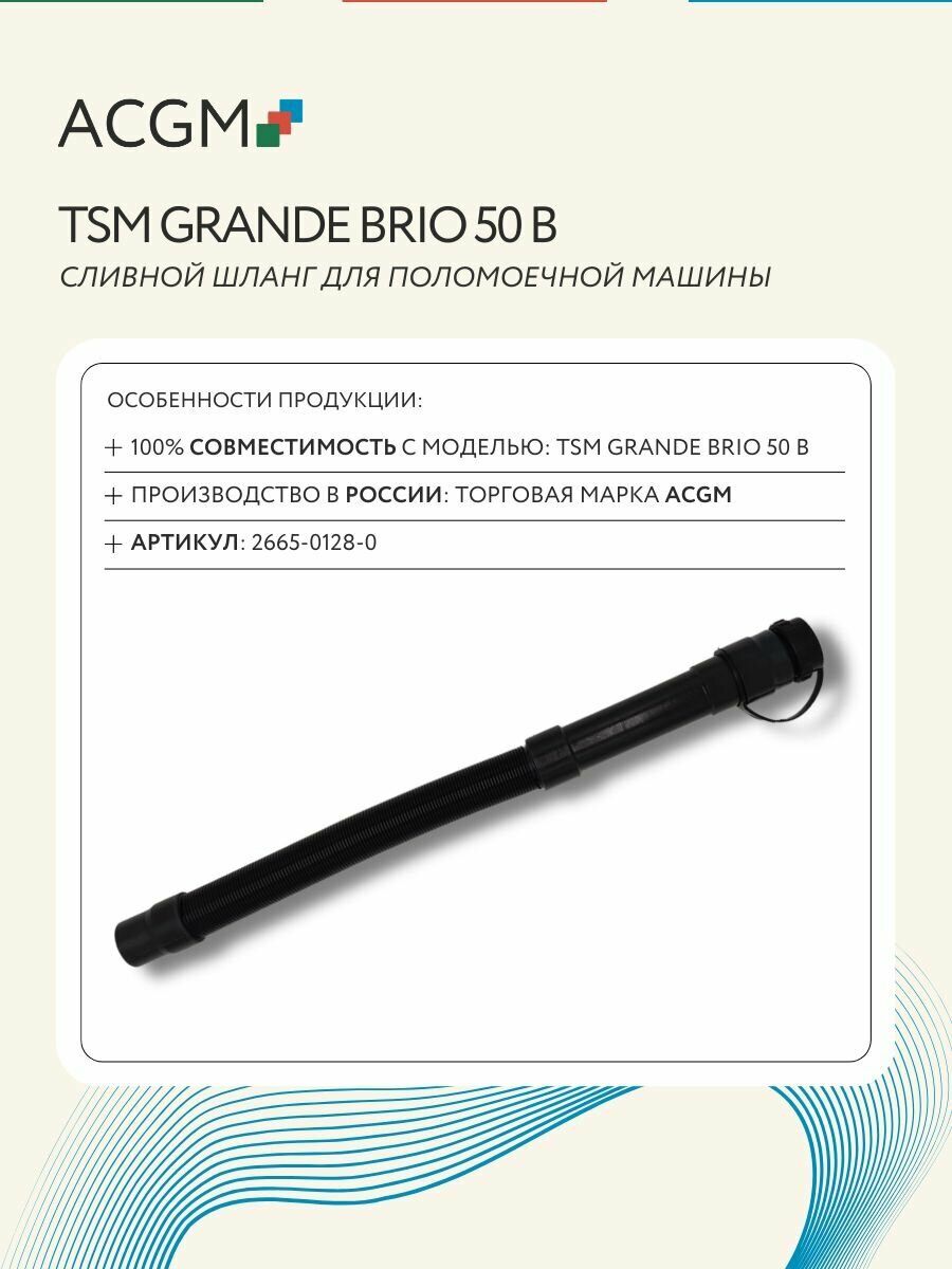 2665-0128-0 Шланг сливной TSM Grande Brio 50 B