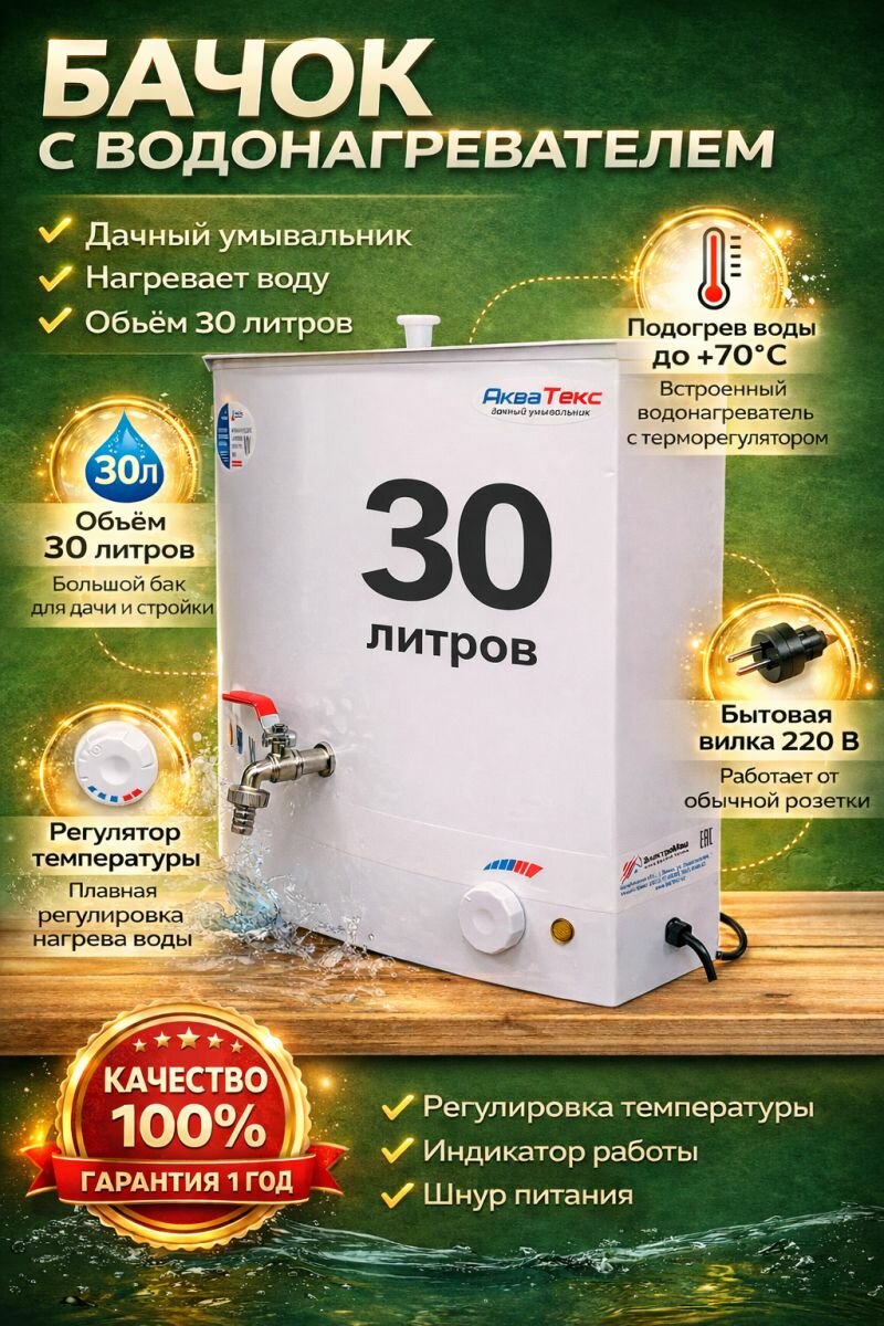 Бачок 30 л антикор. Акватекс (ЭВН-30 ) с ручной регулировкой t (Рукомойник с подогревом)