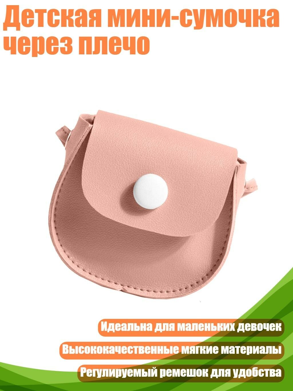 Детская мини-сумочка через плечо, Розовый