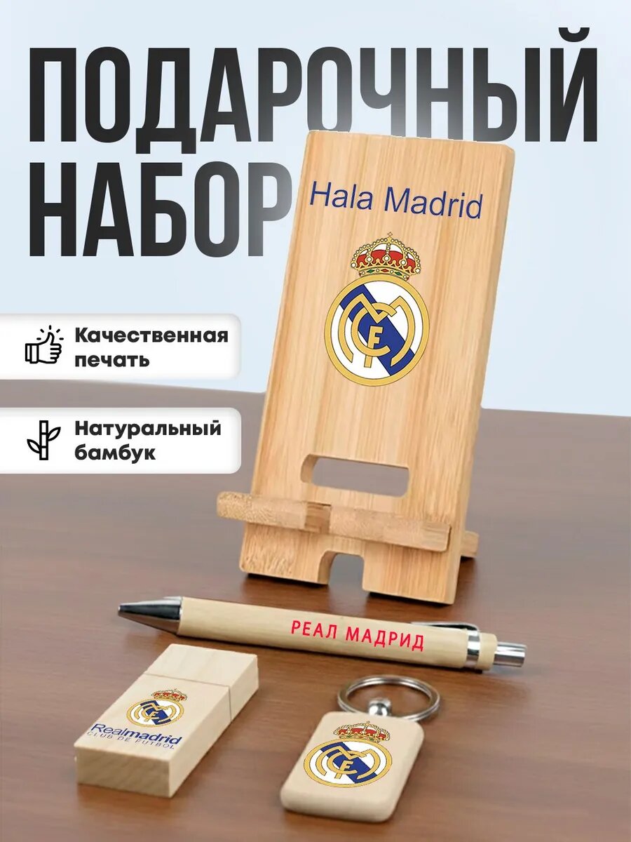 Подарочный набор футбольный клуб Реал Мадрид