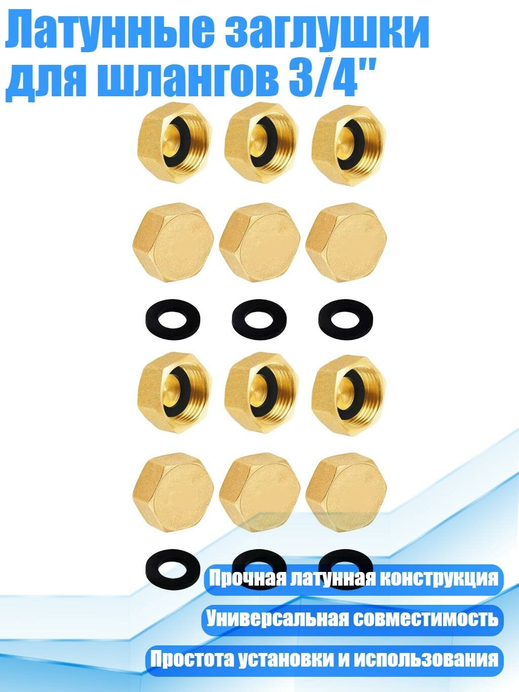 Латунные заглушки для шлангов 3/4″, 12 медный блокирующий элемент c