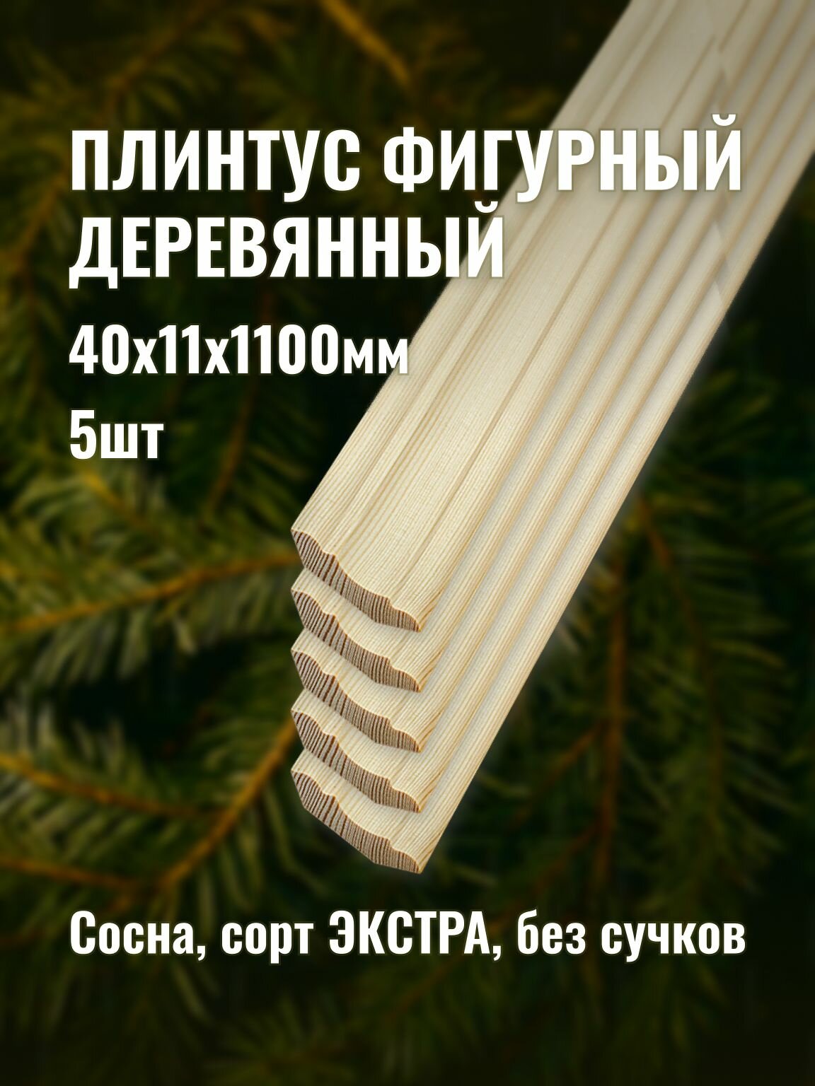 Плинтус фигурный деревянный 40х11х1100мм сорт экстра 5шт