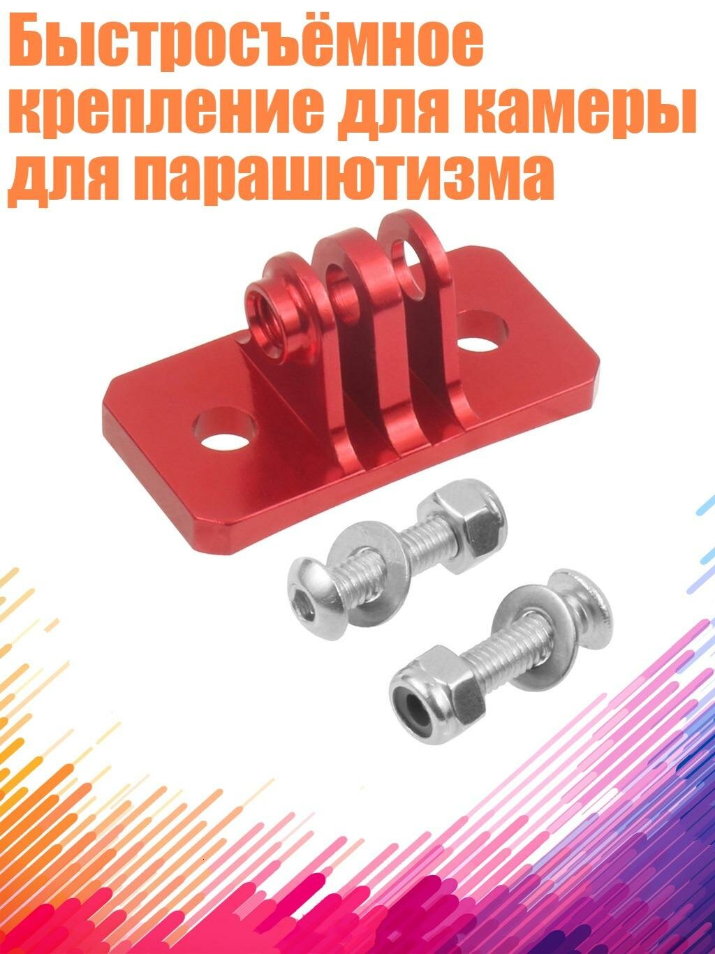 Быстросъёмное крепление для камеры для парашютизма, Красный цвет