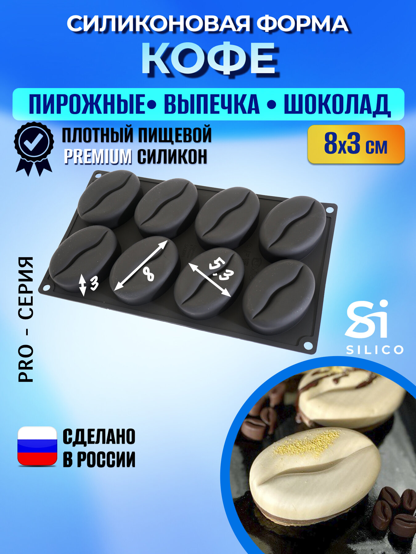 Силиконовая форма для муссовых пирожных кофейные зерна