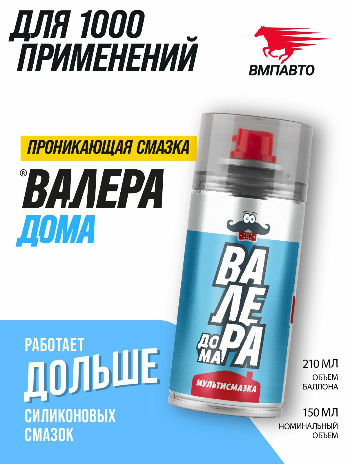 Универсальная проникающая мультисмазка жидкий ключ "валера Дома" для дома и дачи ( WD-40 ), ВМПАВТО, 210 мл. флакон - аэрозоль