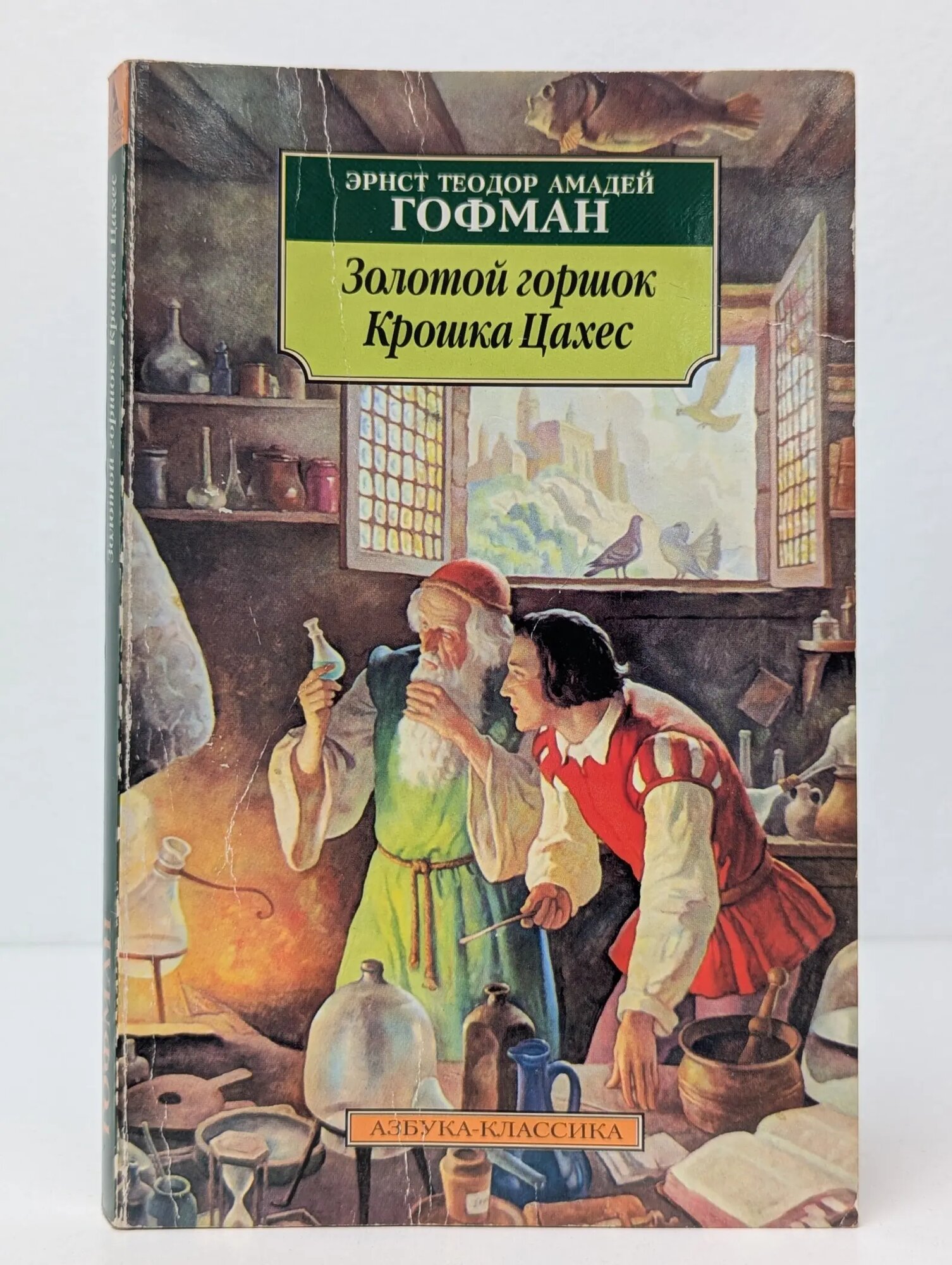 Золотой горшок. Крошка Цахес, по прозванию Циннобер Гофман Эрнст Теодор Амадей 1996
