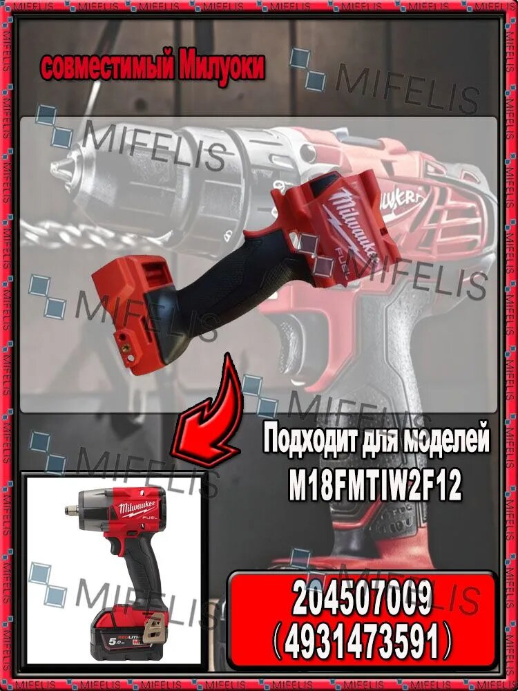 Корпус для ударного гайковерта совместимый Milwaukee M18FMTIW2F12, модель 204507009 (4931473591)