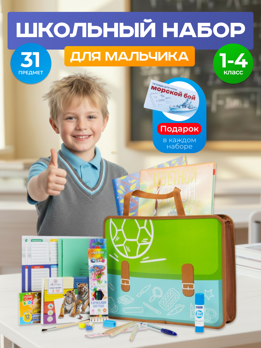 Набор первоклассника в папке "Здравствуй, школа!" для мальчиков, 31 предмет