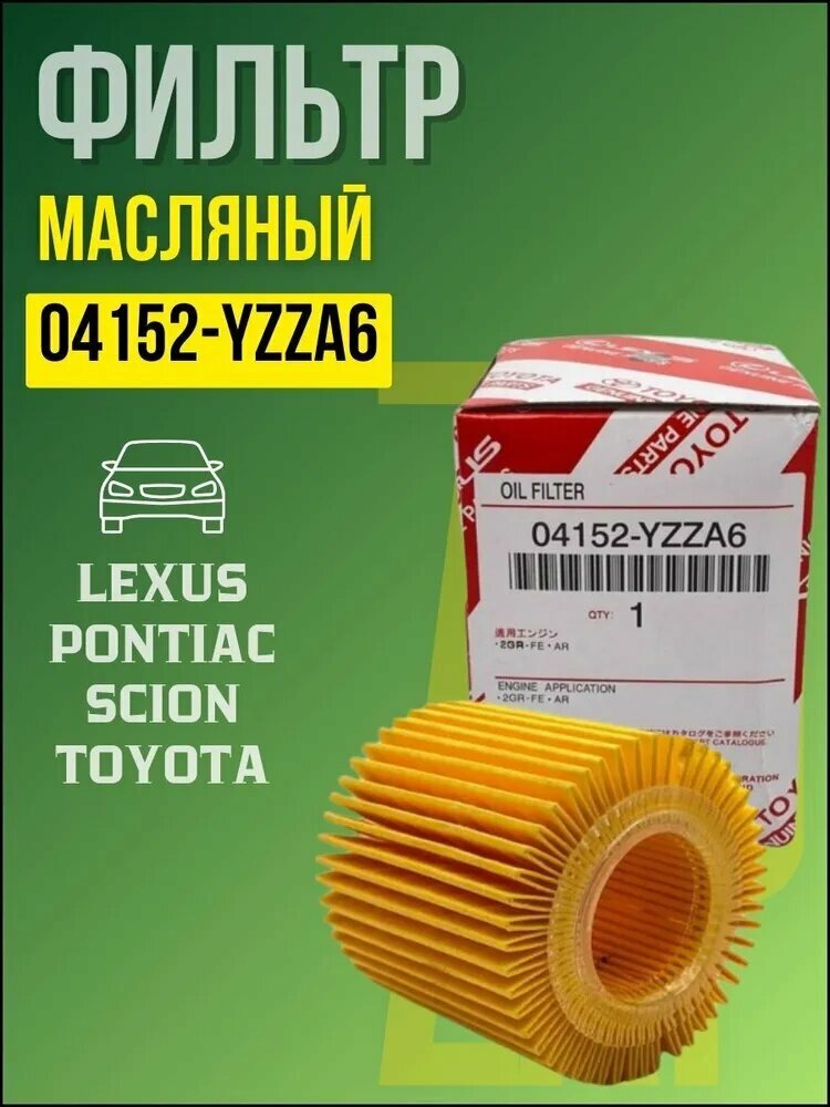 Toyota Фильтр масляный арт. 04152yzza6, 1 шт.