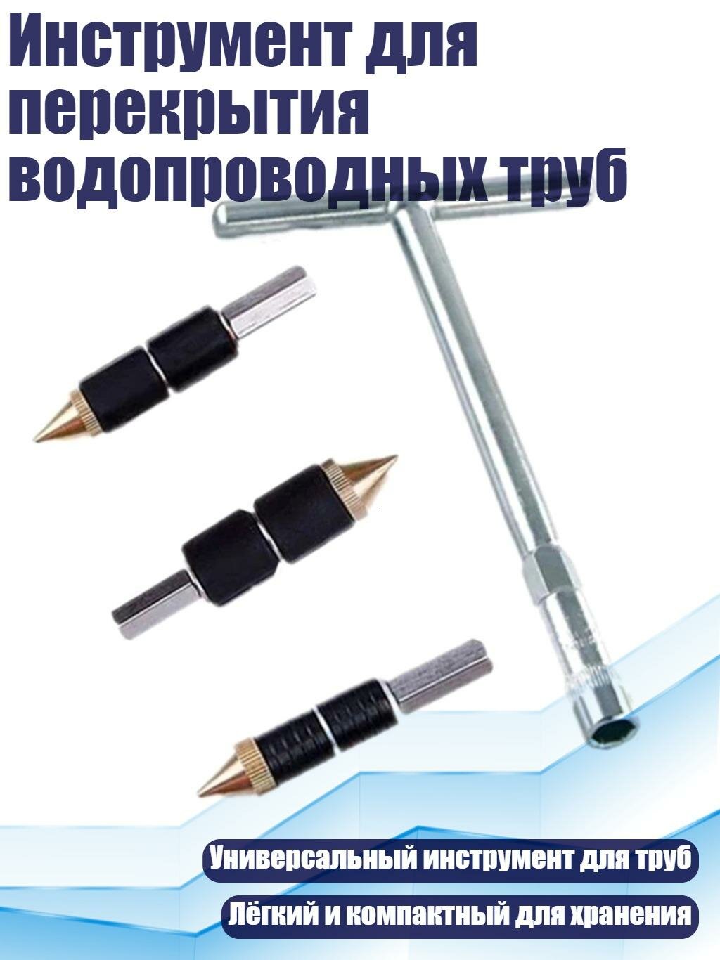 Инструмент для перекрытия водопроводных труб