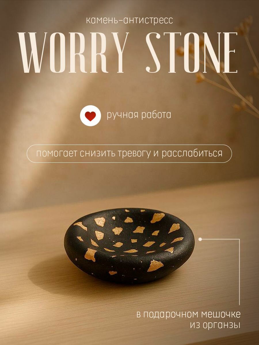 Worry Stone Камень-антистресс