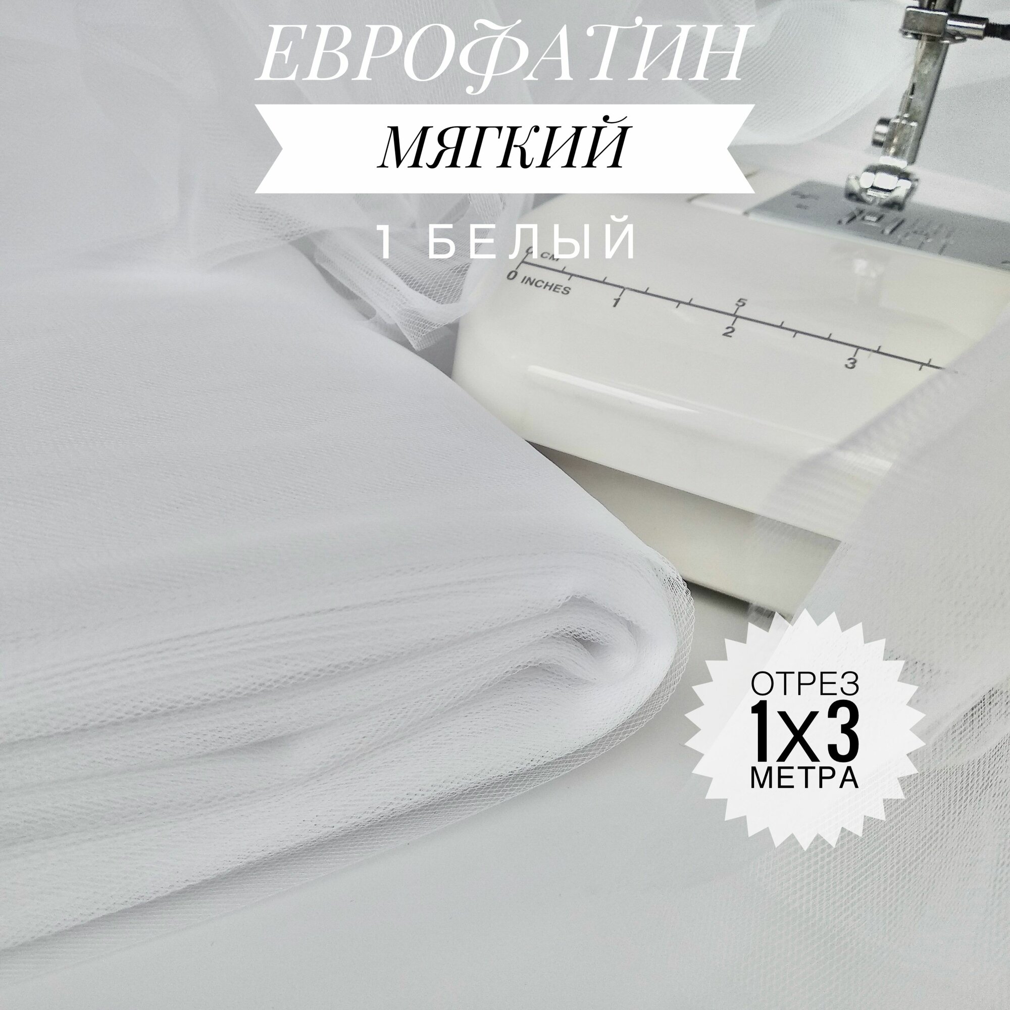 Еврофатин (фатин) мягкий Белый, отрез 100х300 см для шитья и рукоделия HT-01/1 еврофатин фатин мягкий ткань для шитья ткань для рукоделия отрез