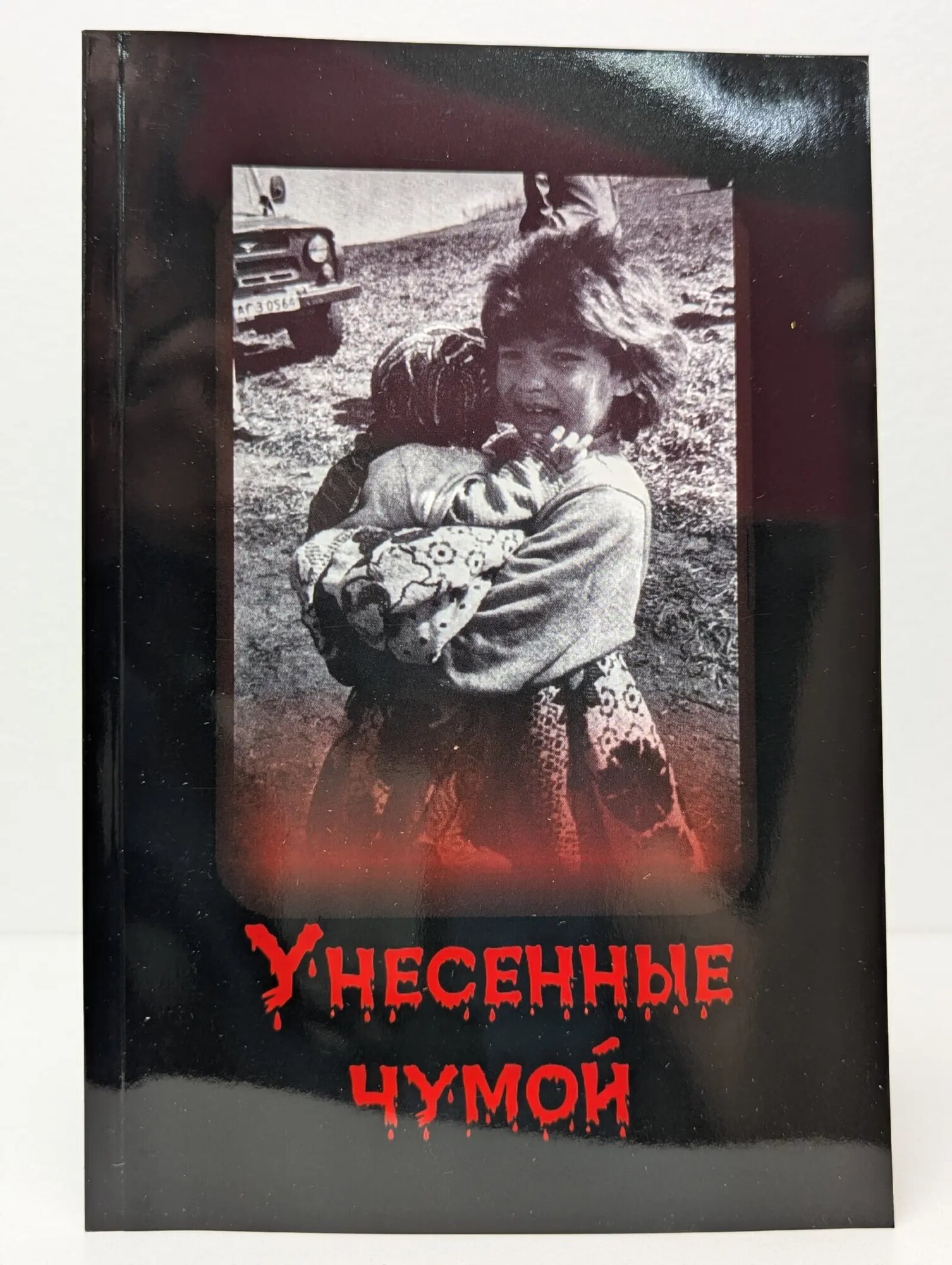 Унесенные чумой Гусейнов Абдул 2012