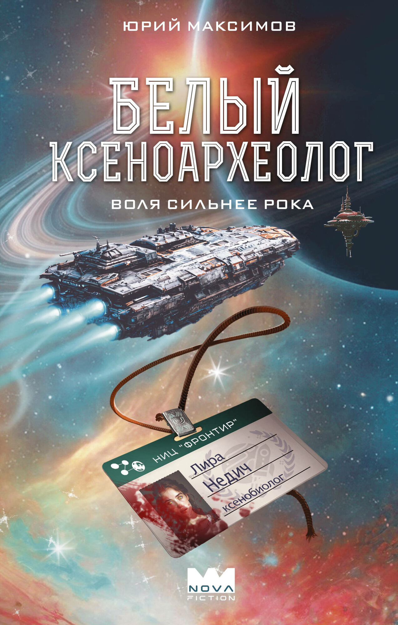 Книга "Белый ксеноархеолог", автор Максимов Ю. В, издательство Mainstream