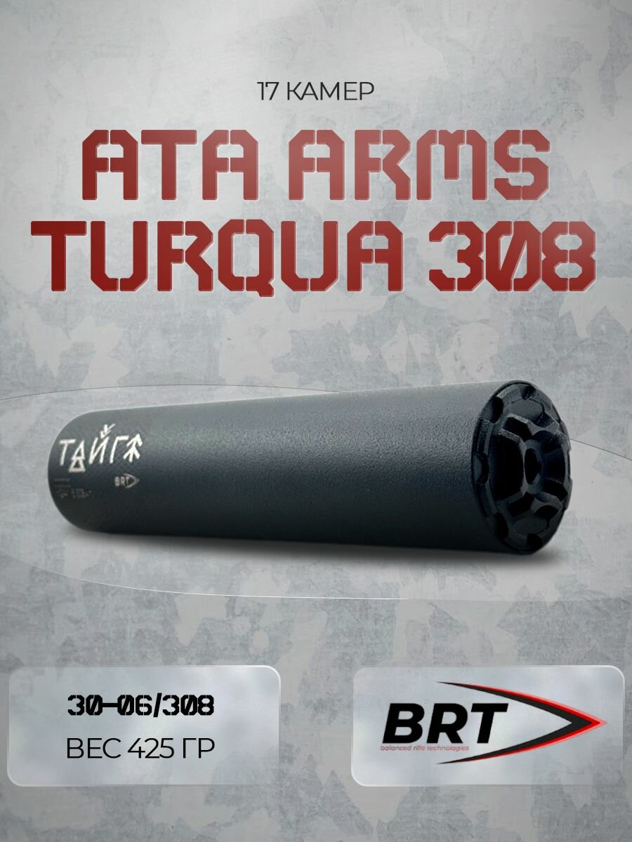 ДТК Ata Arms Turqua Турка 308Win, 30-06, Банка BRT