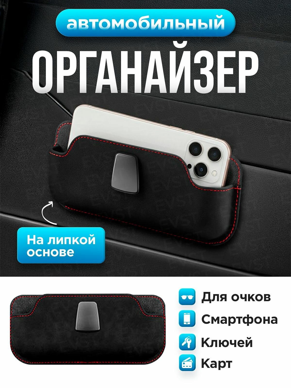 Держатель-чехол для очков автомобильный EVST, органайзер в машину для телефона, карт, ключей на липкой основеДержатель для очков, телефона и мелочей автомобильный на липучке