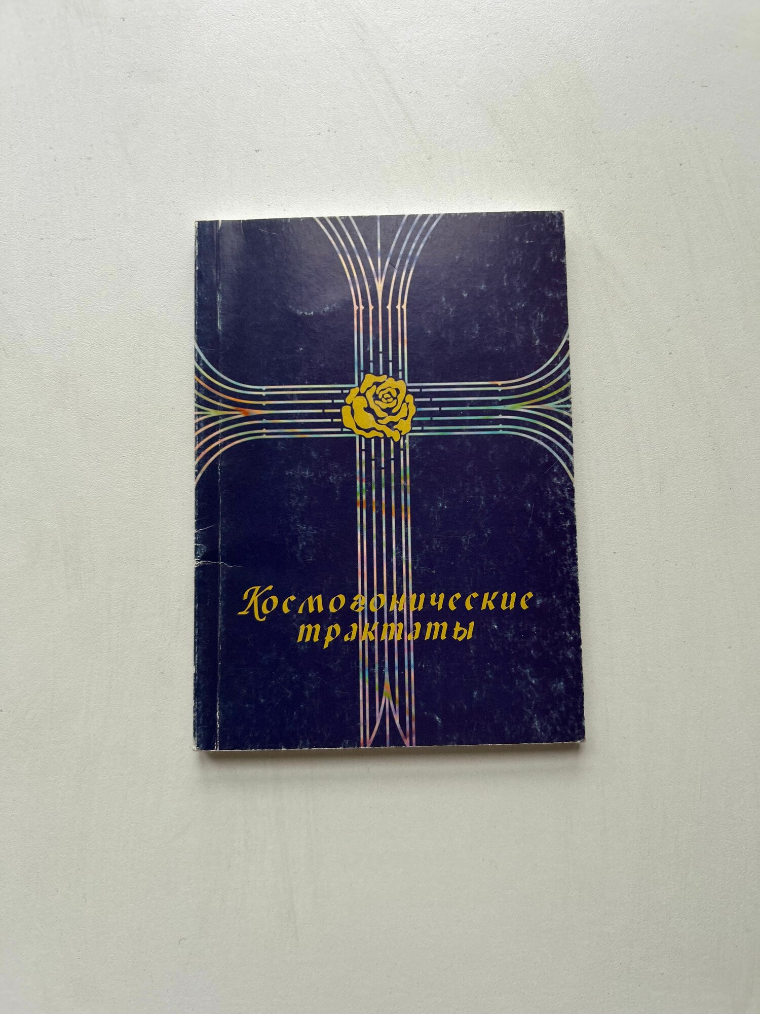 Книга Космогонические трактаты. Издание 2011 года (second-hand книга)
