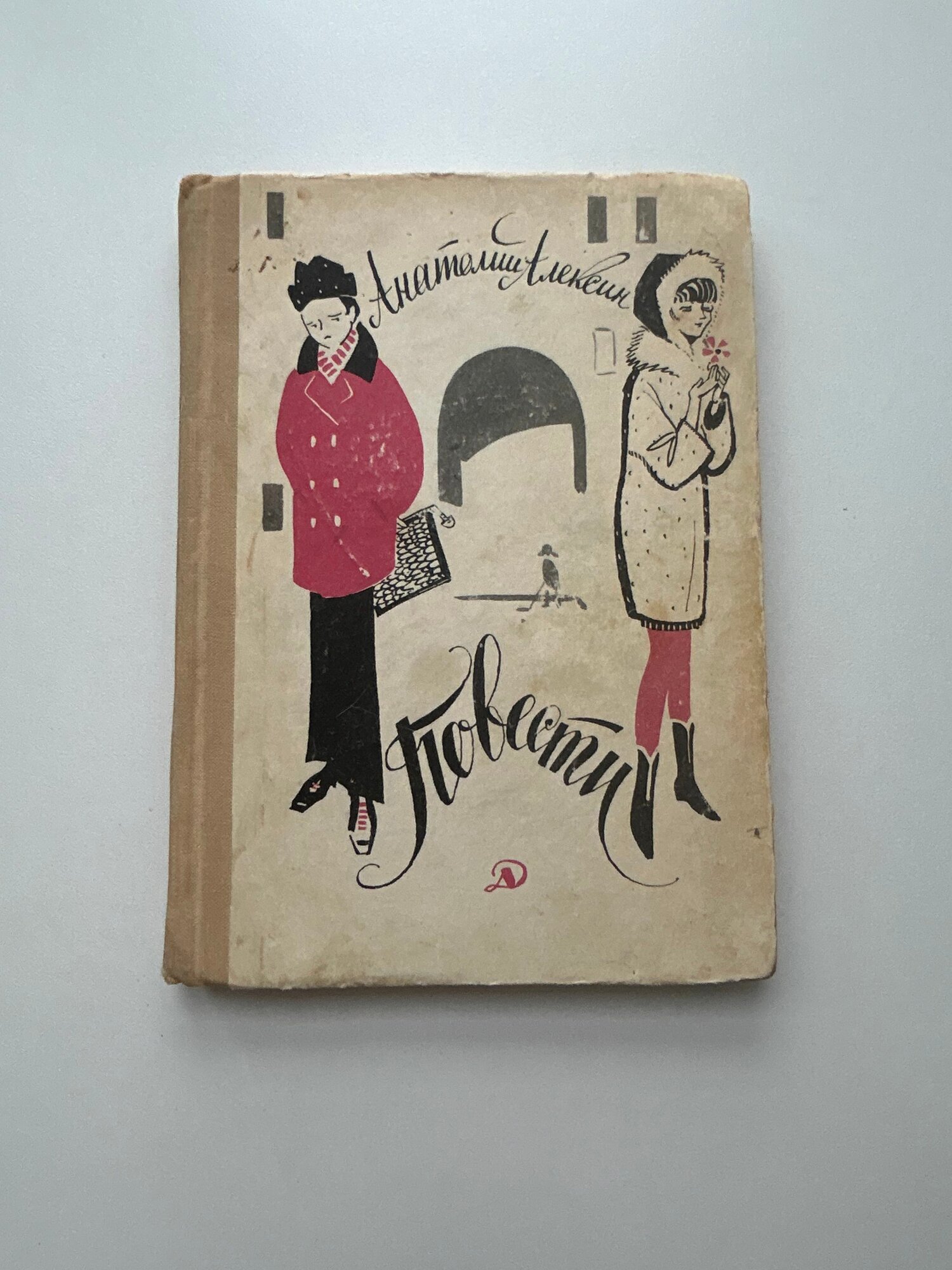 Книга Повести. Издание 1969 года