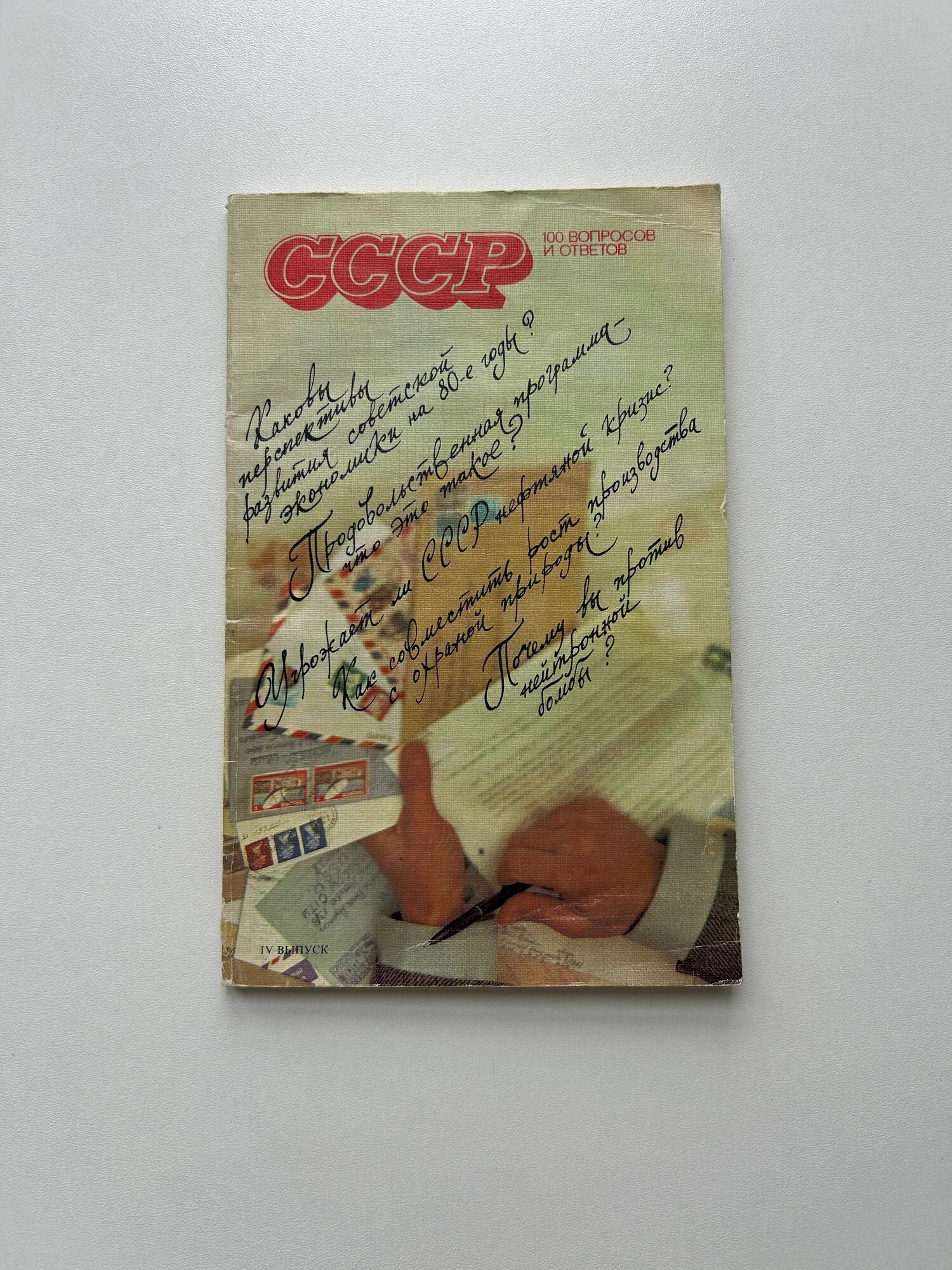 Книга СССР. 100 вопросов и ответов. Выпуск IV. Издание 1983 года