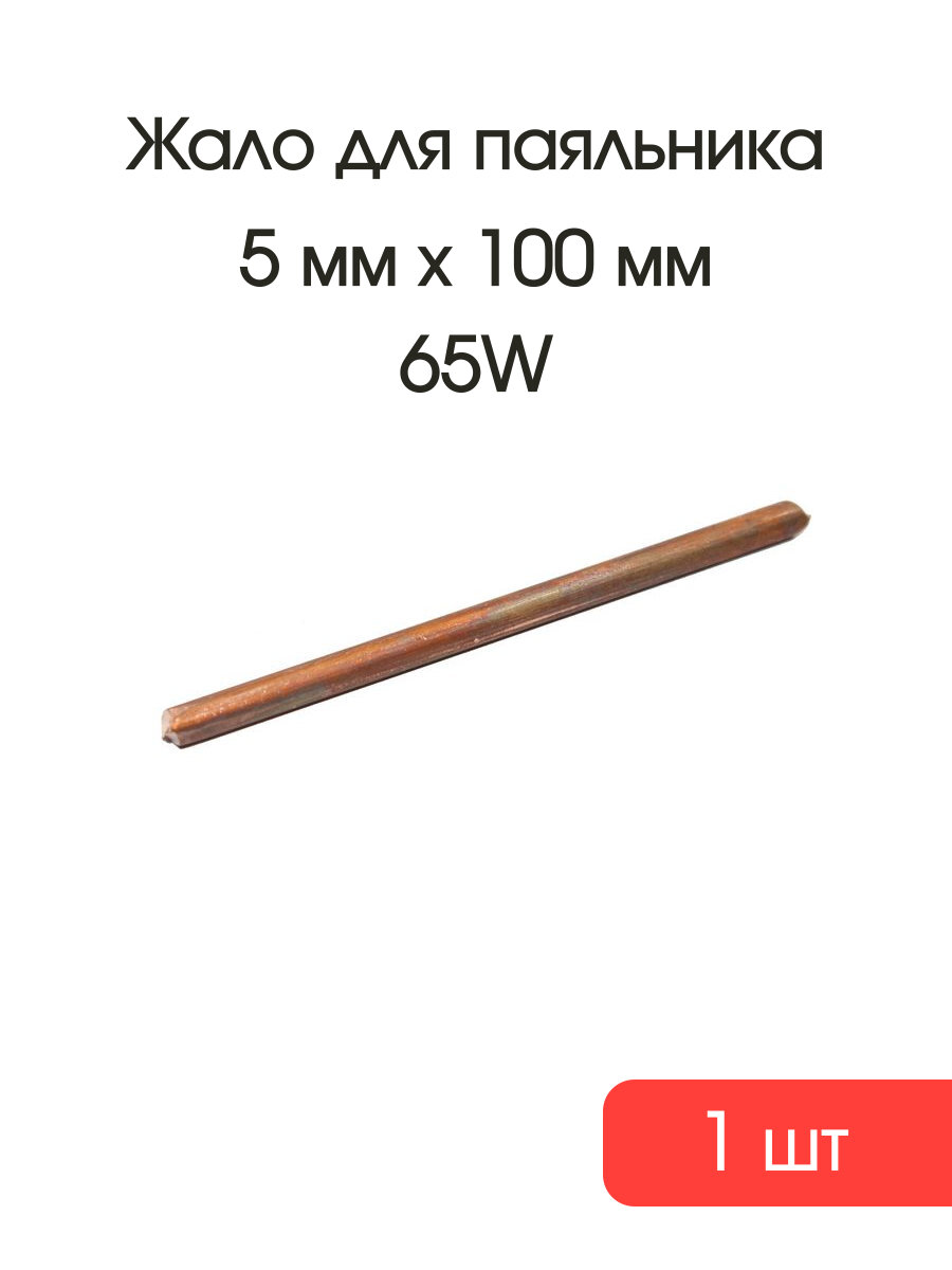 Жало медное для паяльника 5мм L90мм прямое 40-65W
