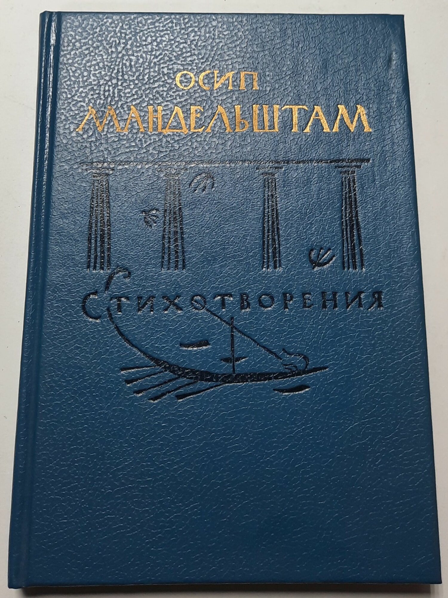 Осип Мандельштам. Стихотворения