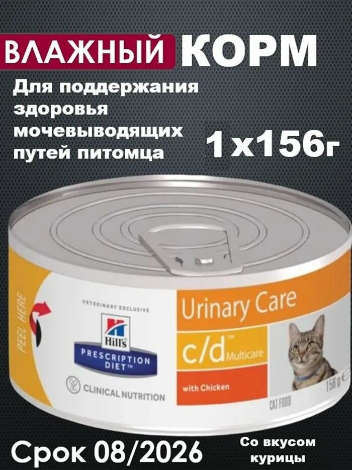 Влажный корм HILLS CDдля кошек с курицей Prescription Diet CD Multicare 1 шт