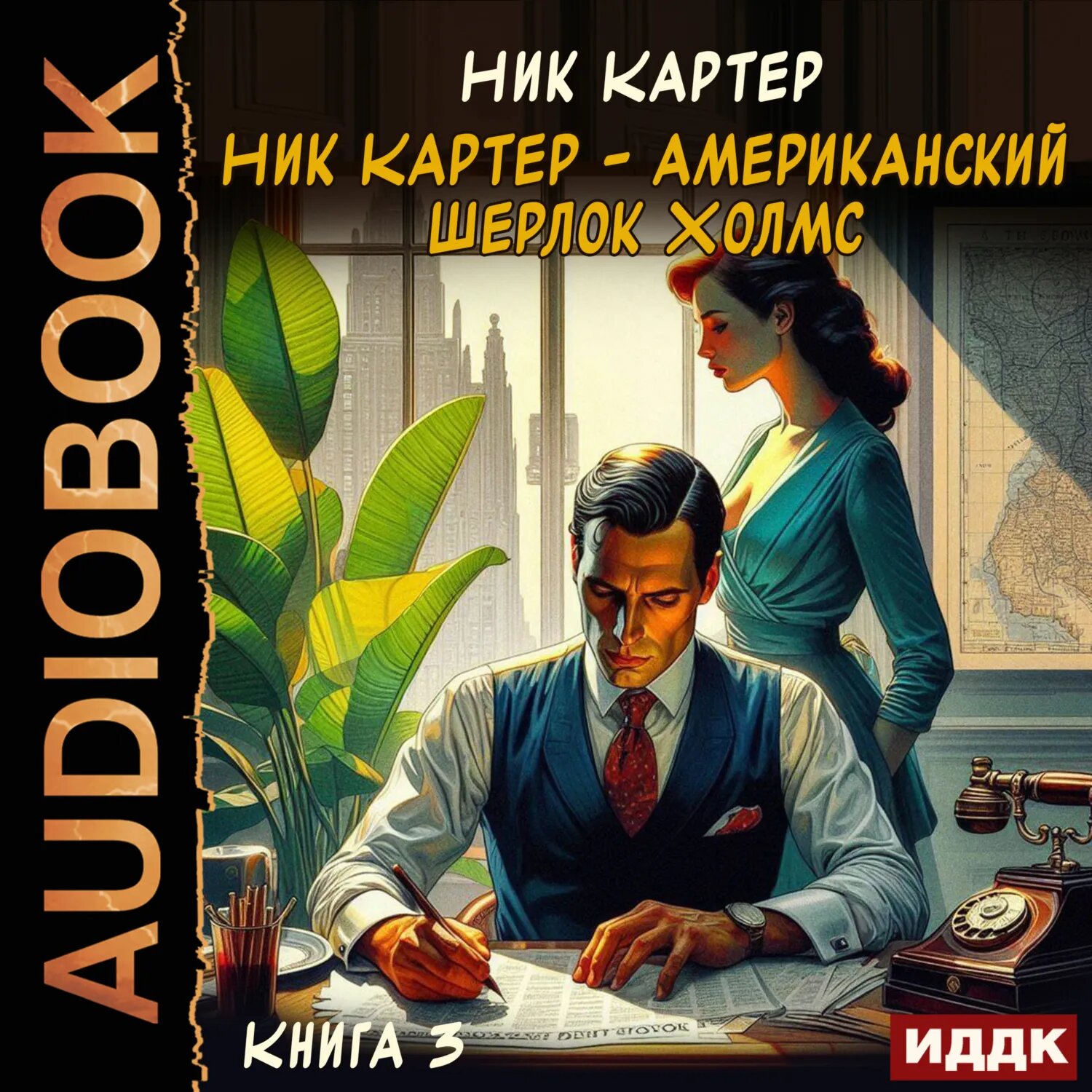 Ник Картер – американский Шерлок Холмс. Книга 3 [Аудиокнига]