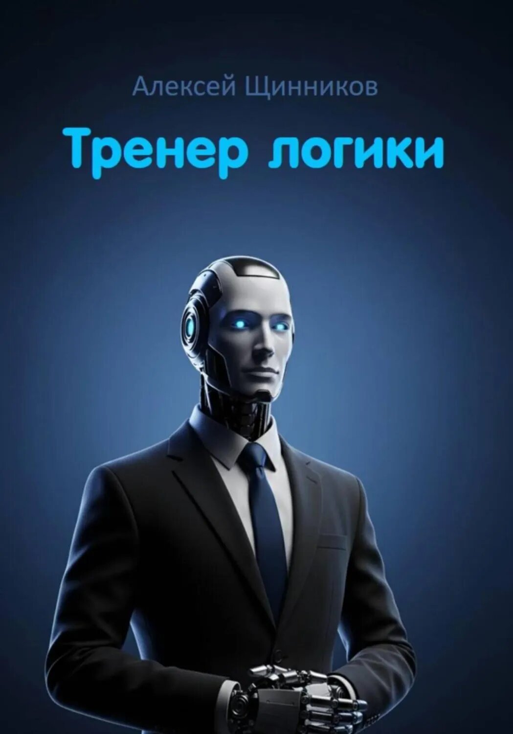 Тренер логики [Цифровая книга]