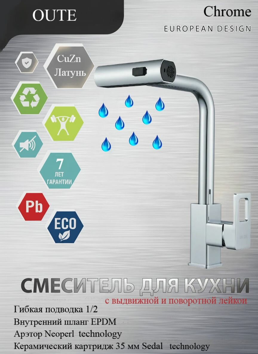 Смеситель для кухни Oute T704 с выдвижной поворотной лейкой хром