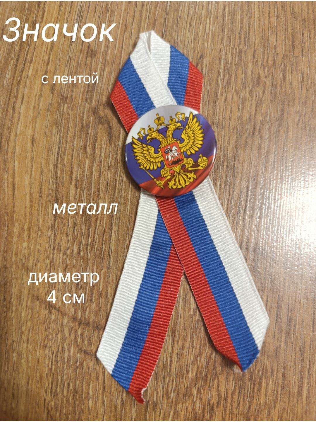 Значок "Герб" с лентой 40мм металл