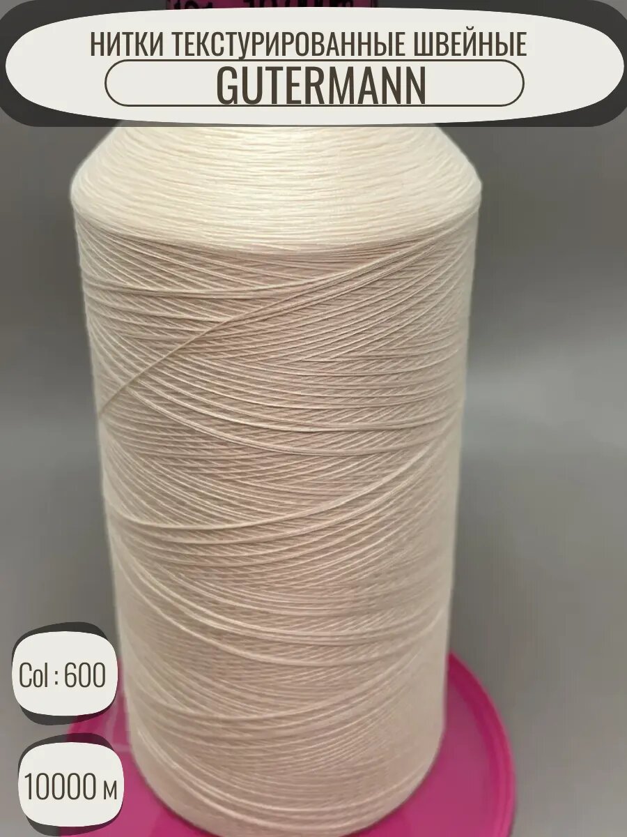 Нитки текстурированные швейные Gutermann 10000 м (1 шт)