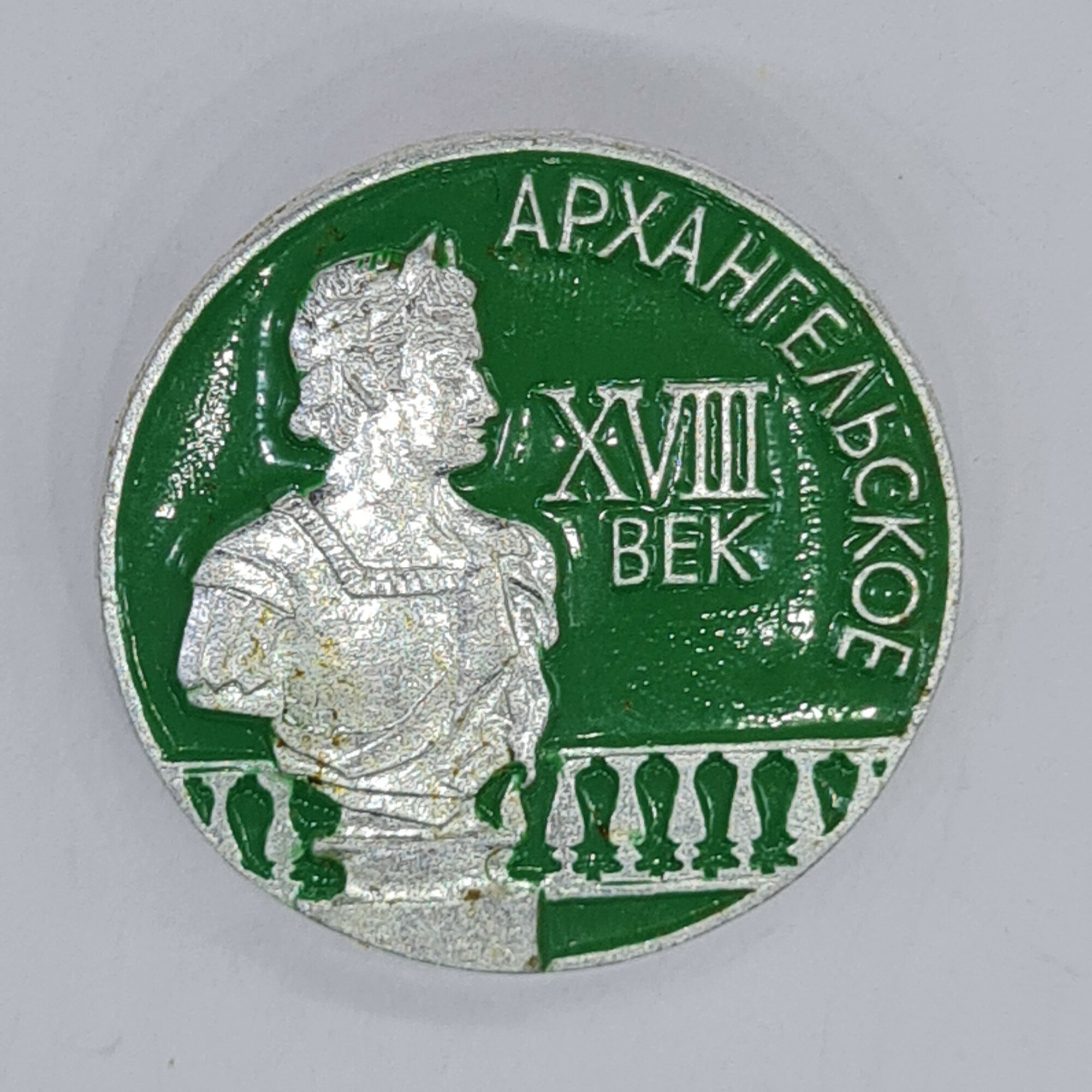 Значок СССР архангельское xviii век с барельефом бюста и ограды, советский и винтажный